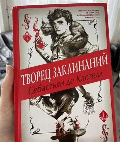 Себастьян де Кастелл «Творец заклинаний»