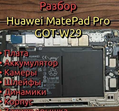 Планшет в разборе Huawei MatePad Pro 256 (GOT-W29)