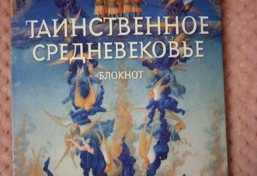 Блокнот Таинственное средневековье