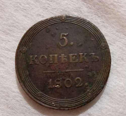 Монета 5 копеек 1802 г к.м