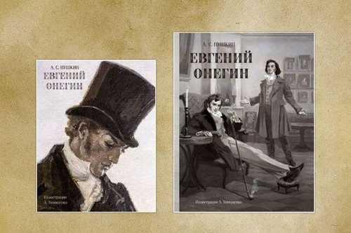Евгений Онегин с иллюстрациями Лидии Тимошенко