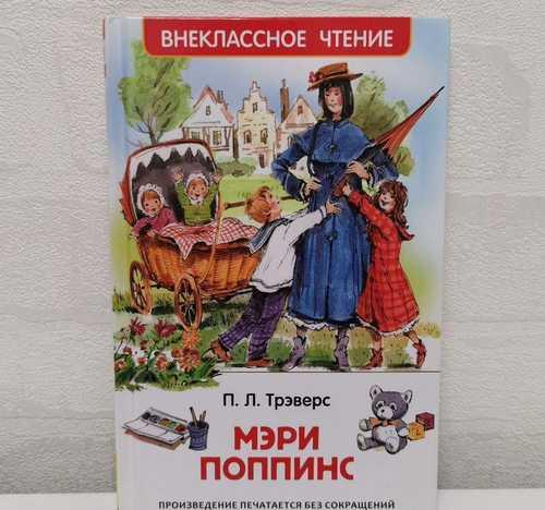 Книга детская Мери Поппинс Памела Трэверс