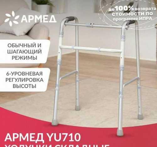 Ходунки для пожилых Армед YU710 складные, шагающие