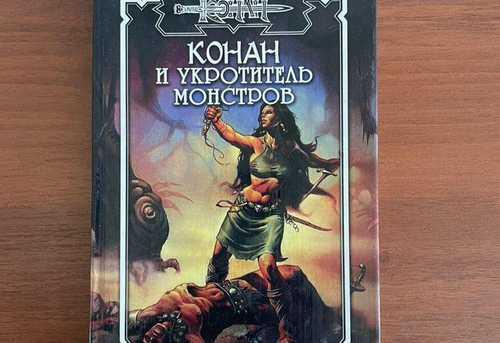 Дуглас Брайан «Конан и укротитель монстров”