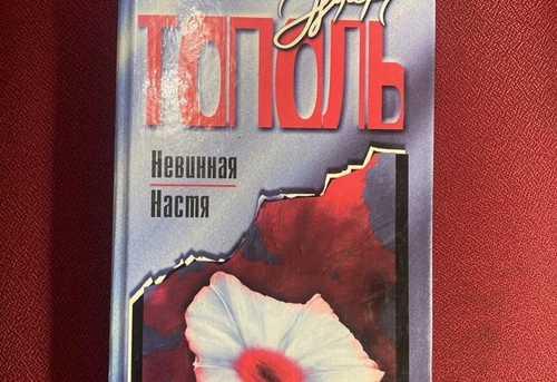 Книга Невинная Настя автор Э. Тополь