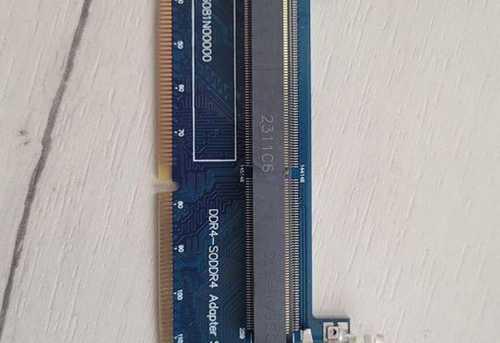 Адаптер пк DDR4 - sodimm DDR4