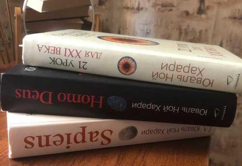 Юваль Ной Харари Sapiens, Homo Deus, 21 урок