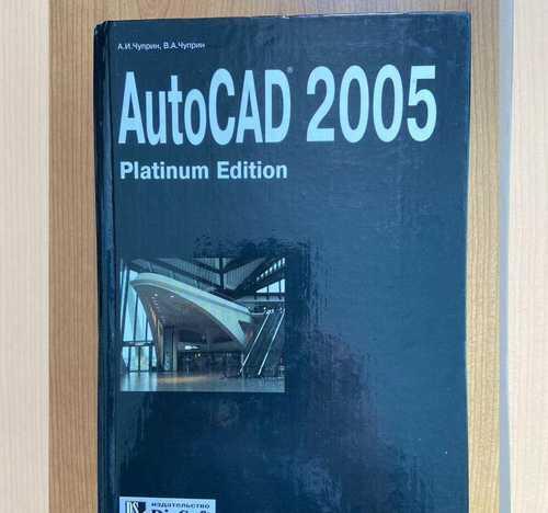 Книга autocad 2005 Platinum Edition