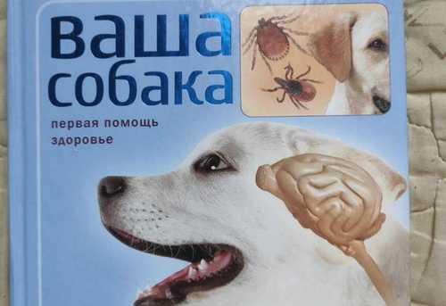 Книга. Первая помощь собаке