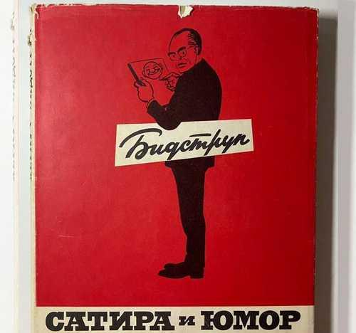 «Сатира и юмор Херлуфа Бидструпа»