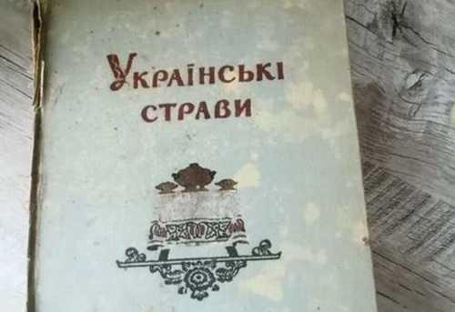 Украинская кухня 1957 год