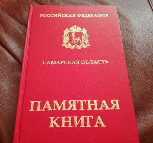 Книга Памяти Самарской области