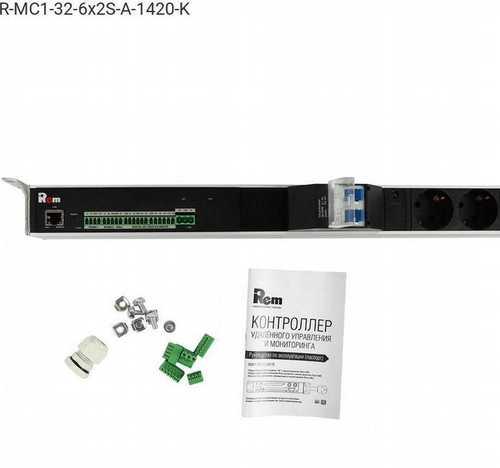 R-MC1-32-6x2S-A-1420-K, Управляемый блок розеток с м