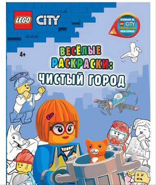 Lego City. Книга раскраска - Весёлые раскраски: Чи