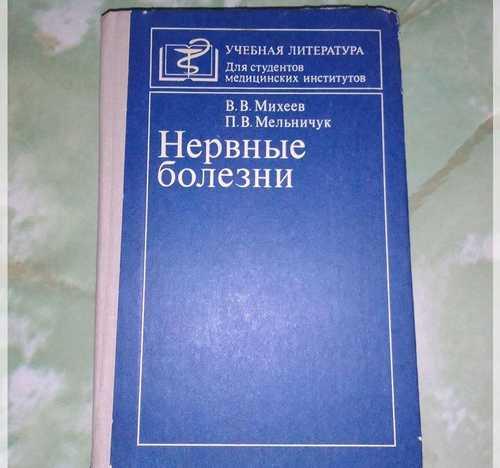 Медицина.В.В.Михеев П.В.Мельничук Нервные болезни