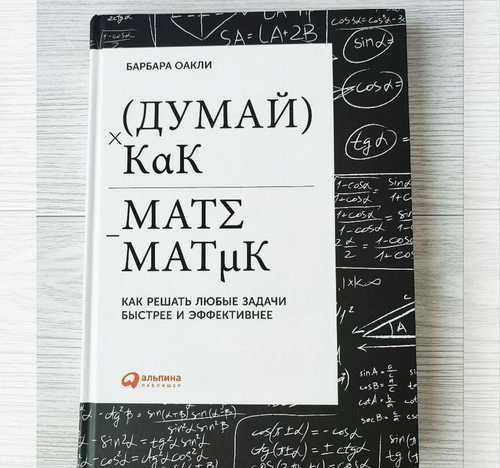 Думай как математик Барбра Оракли