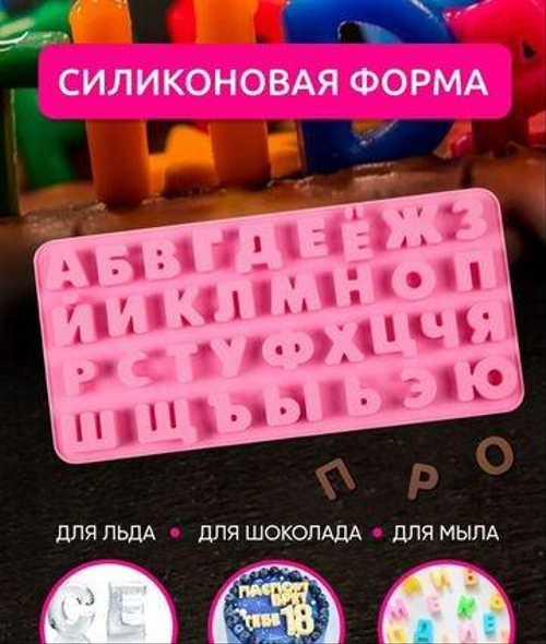 Силиконовая форма буквы русского алфавита
