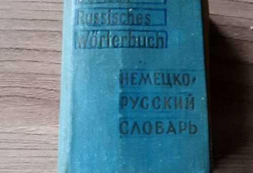 Немецко-русский словарь(карманный) 1972г