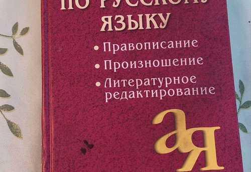 Книга пособие по русскому языку Бесплатно