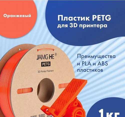 Пластик Jamg He petg - Оранжевый