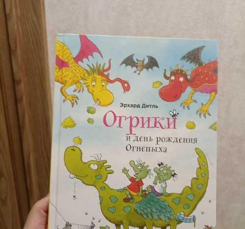 Книга Огрики и день рождения Огнепыха