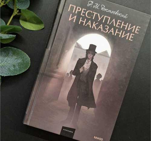 Достоевский Преступление и наказание новая книга