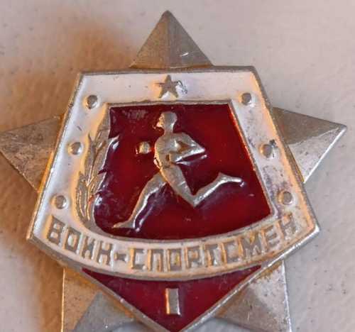 Значок Воин Спортсмен 1 Разряд СССР Оригинал
