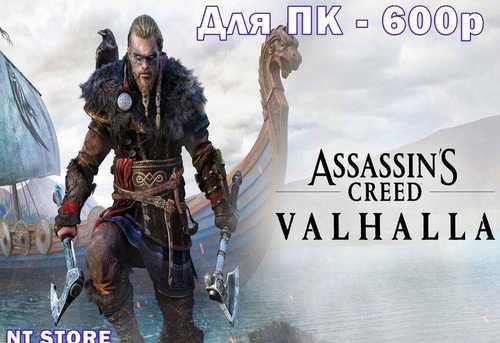 Assasins creed valhalla для пк