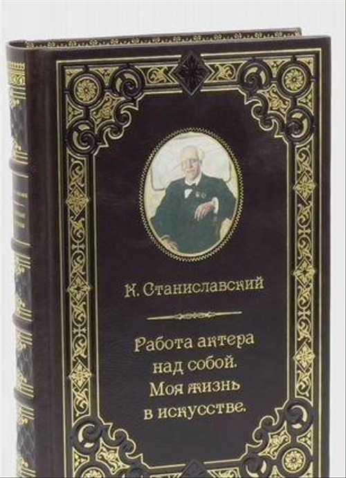 К. Станиславский. Избранные сочинения