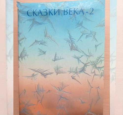 Книга"Сказки Века 2"