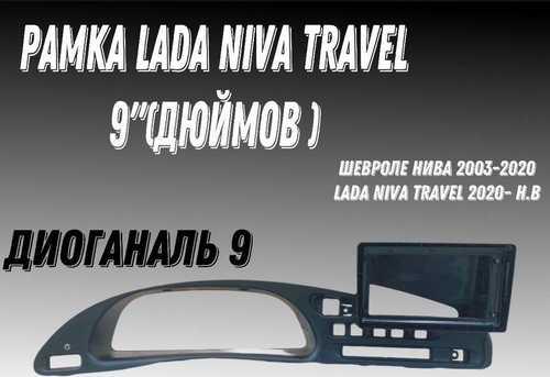 Консоль /рамка 2 дин 9 дюймов нива шевроле/тревел