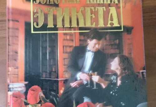 Золотая книга этикета