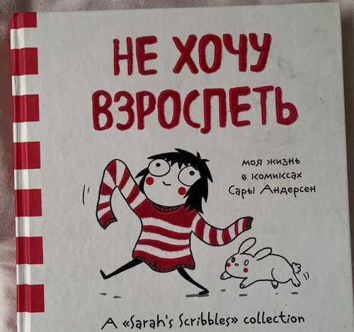 Комиксы Сары Андерсен Не хочу взрослеть