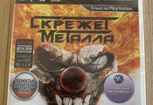 Новый) Скрежет металла ps3