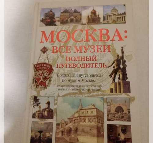 Москва: все музеи. Полный путеводитель (Киселев)