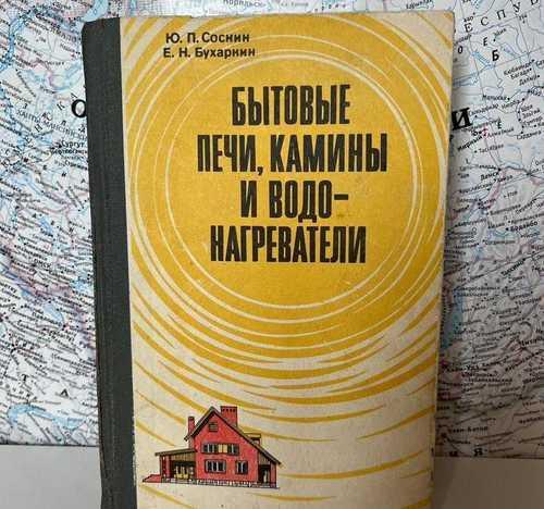 Бытовые печи, камины и водонагреват Соснин Ю. П