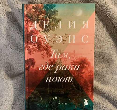 Книга «Там, где раки поют»