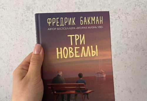 Книга Фредрик Бакман