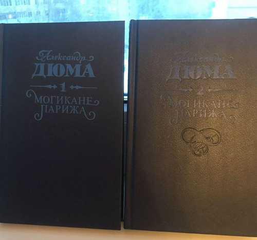 А. Дюма Магикане Парижа