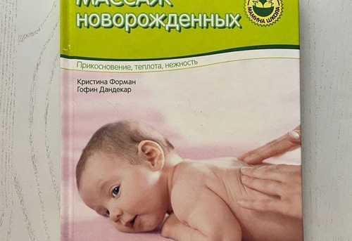 Книга "Массаж новорожденных"