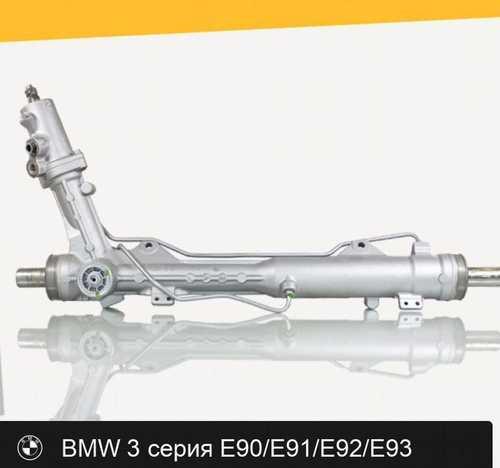 Рулевая рейка для BMW 3 серия E90/E92 (2004-2014)