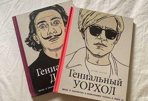 Книги Гениальный Дали, Гениальный Уорхол