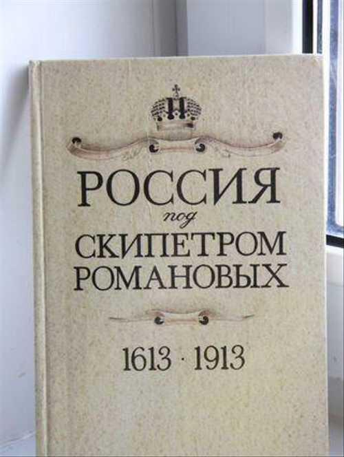 Россия под скипетром Романовых