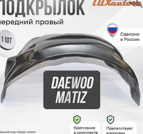 Подкрылок передний правый Daewoo Matiz