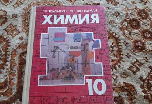 Химия за 10класс учебник