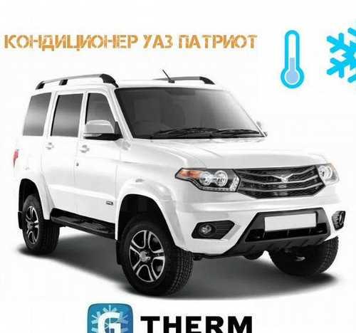 Кондиционер на УАЗ Патриот (UAZ Patriot)