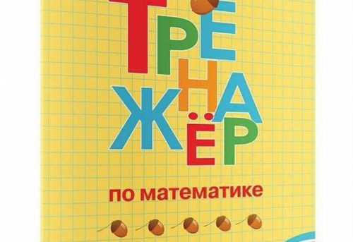 Тренажер по математике