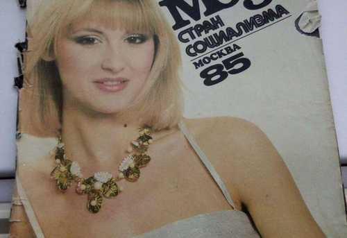 Журнал мод 1985 года