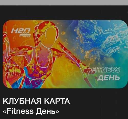 Абонемент в фитнес клуб H2O