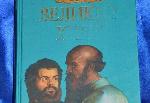 100 великих книг. Валерий Демин, Юрий Абрамов